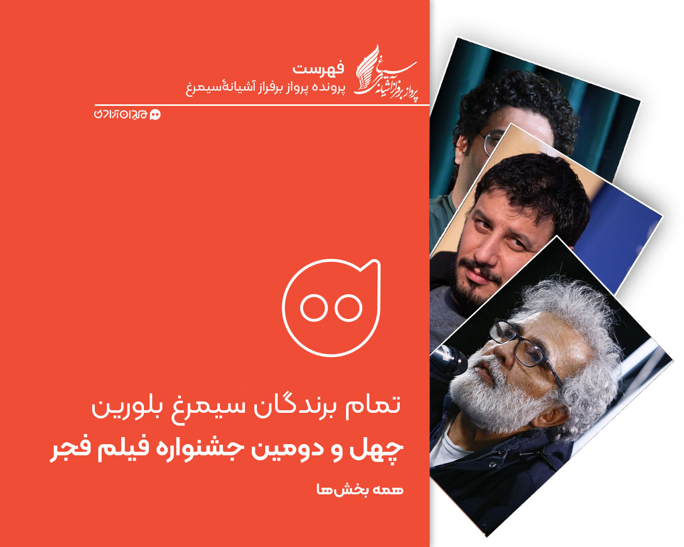 فهرست تمام برندگان سیمرغ بلورین چهل و دومین جشنواره فیلم فجر در همه